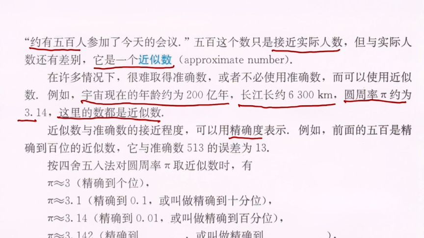 人教版初中数学七年级上册第一章第五节近似数