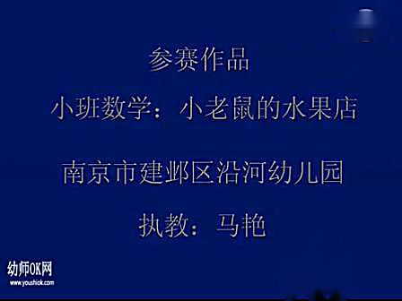 小班数学优质课《小老鼠的水果店》课件PPT教案找:幼师OK,网,