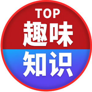 趣味知识Top