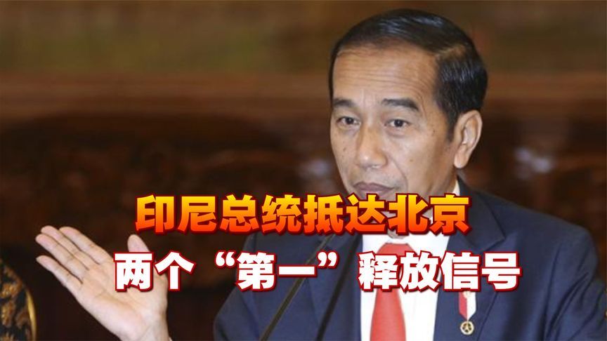 美将军在印尼对华挑衅,印尼总统抵达北京,两个“第一”释放信号