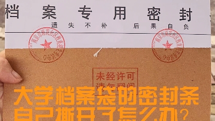 如果发现档案被拆开,应该及时反馈给发放档案的单位人事部门,并且...