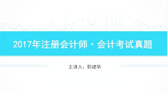 2017年注册会计师考试《会计》试卷点评