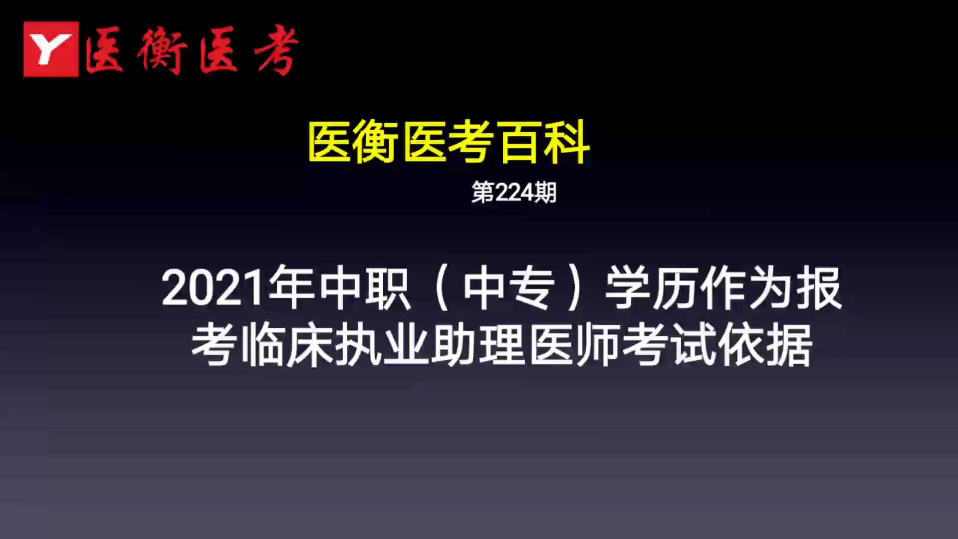 医衡教育:第224期2020-2021年中职(中专)学历学历作为报考临床执业...