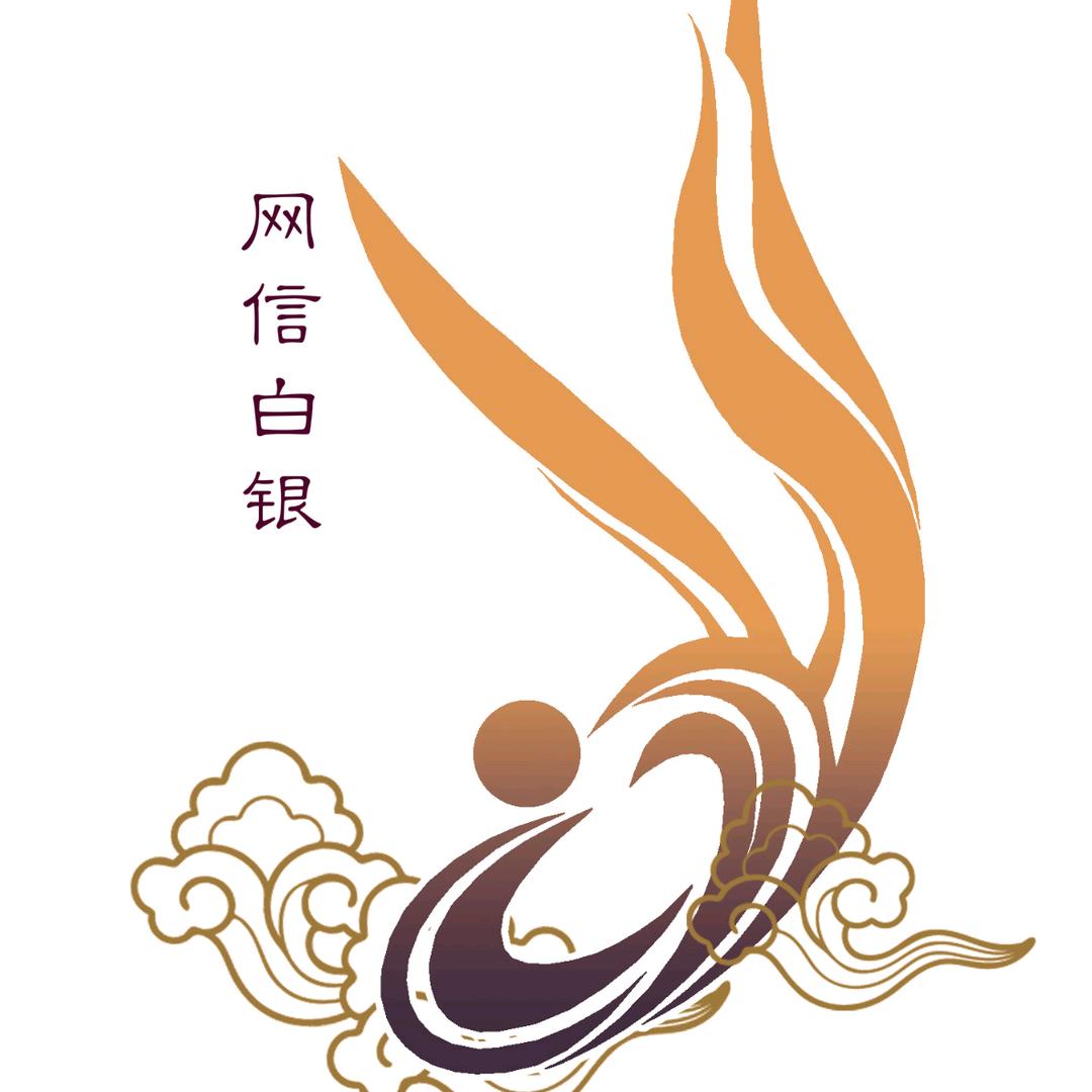 网信白银 