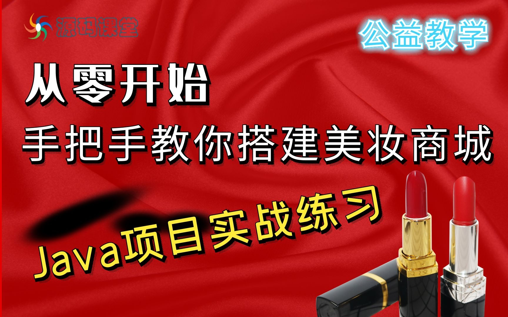 从零开始手把手教你搭建美妆商城(ssm版后台)-16-20集
