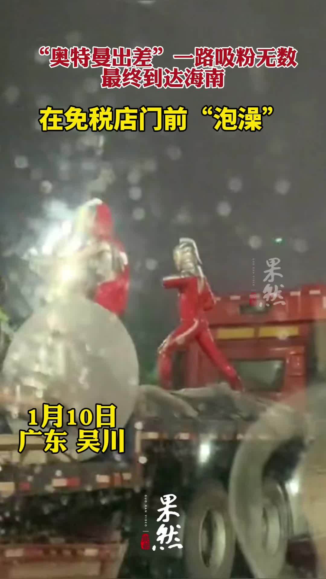 “奥特曼出差”一路吸粉无数,最终到达海南,在免税店门前“泡澡”。