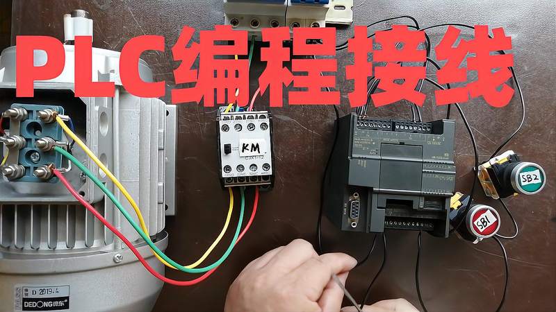 用PLC控制电机启动停止,一根一根接线,编程演练清晰易懂