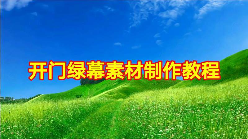 开门绿幕素材制作教程