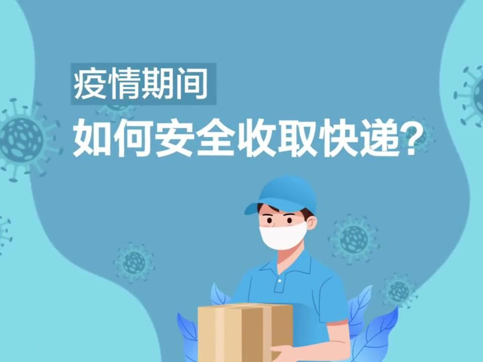 赶紧学起来!疫情期间收取快递的正确“姿势”#疫情防控#快递#同心...