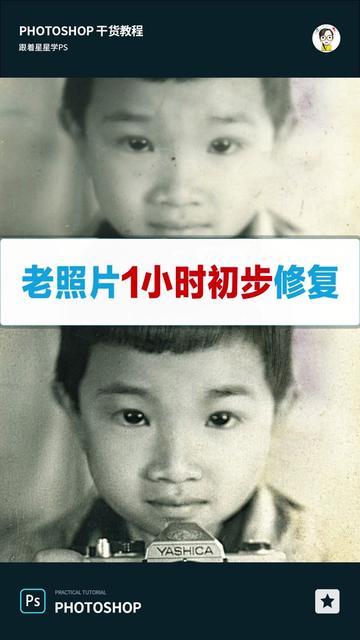 1小时快速版修复,万里长征第一步ps教程ps技能老照片照片里的时光p