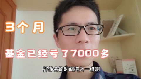 15万买基金3个月赔了七千多 还好这两天回血了一些