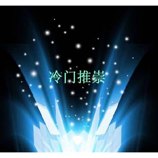 冷门推崇 