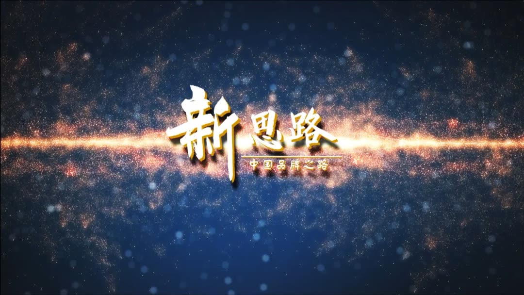 新思路——企业精神