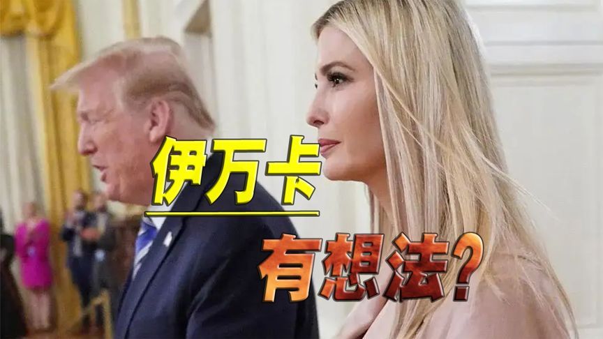 拒绝助选之后,伊万卡又被爆料:或许就是出卖特朗普的人