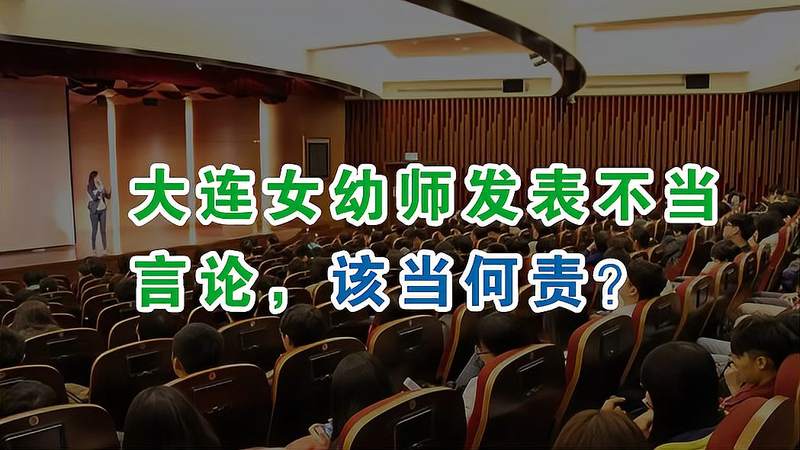 大连女幼师发表不当言论，该当何责？