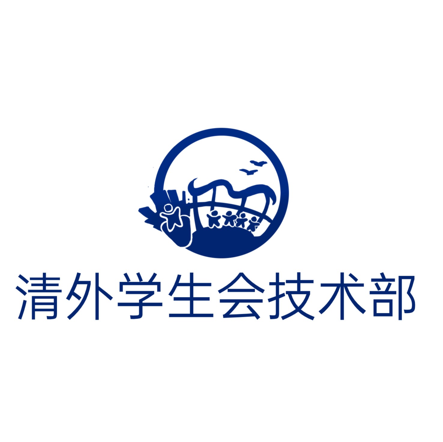 清外学生会技术部 