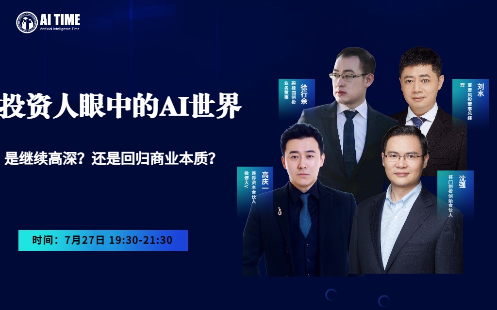 【AI TIME Debate-32】投资人眼中的AI世界,是继续高深还是回归商业...
