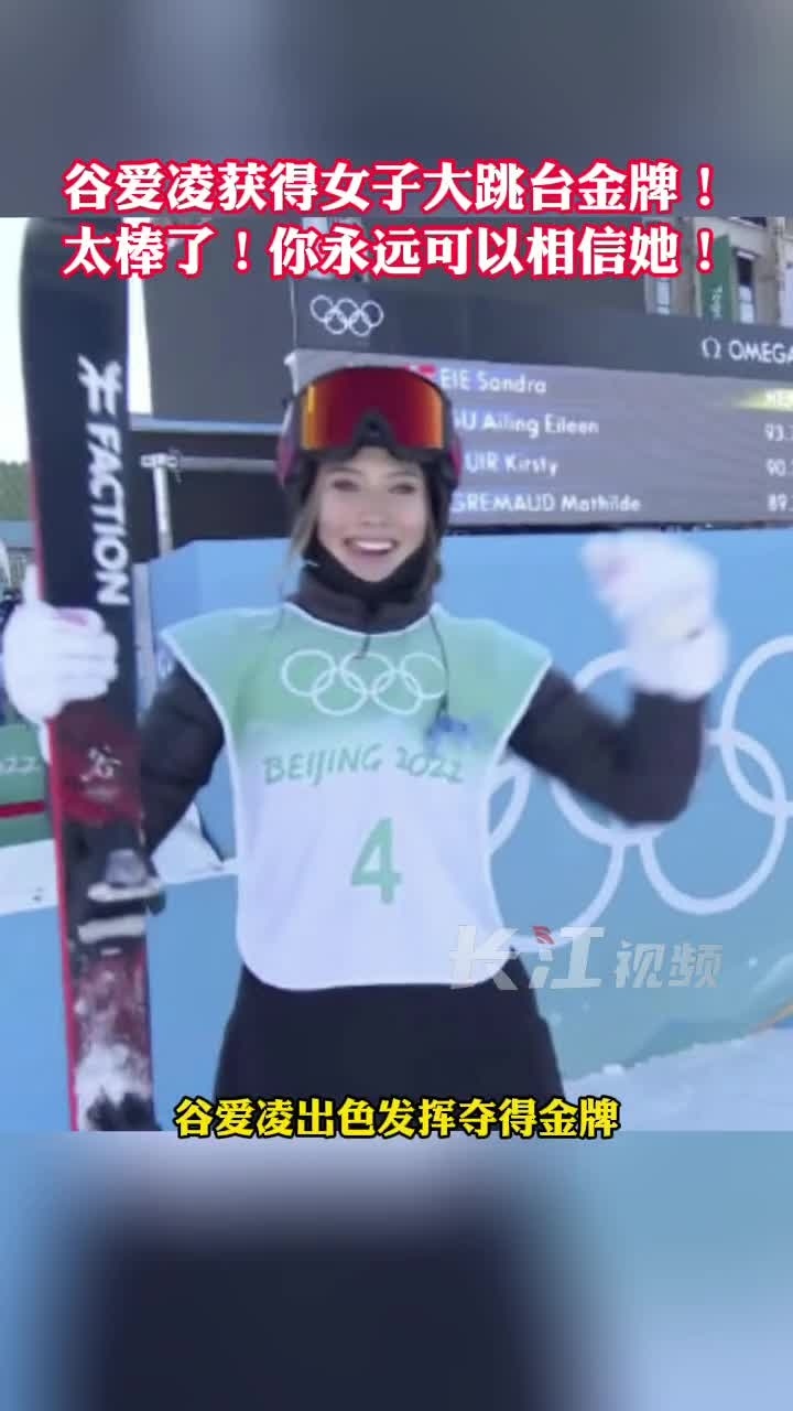 北京冬奥会自由式滑雪女子大跳台决赛,谷爱凌出色发挥夺得金牌!