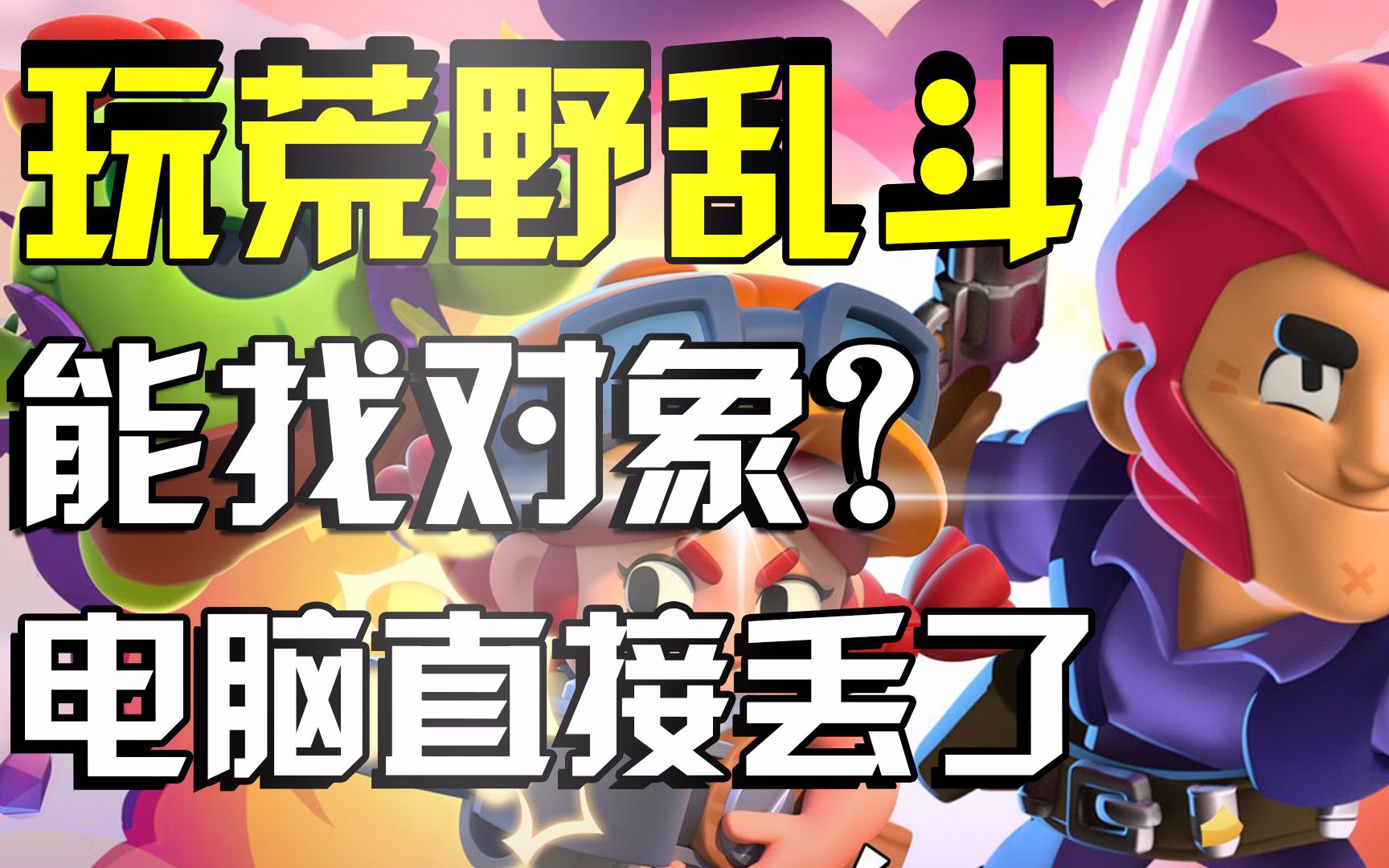 荒野乱斗:自从朋友说玩荒野乱斗能找对象,电脑直接丢了