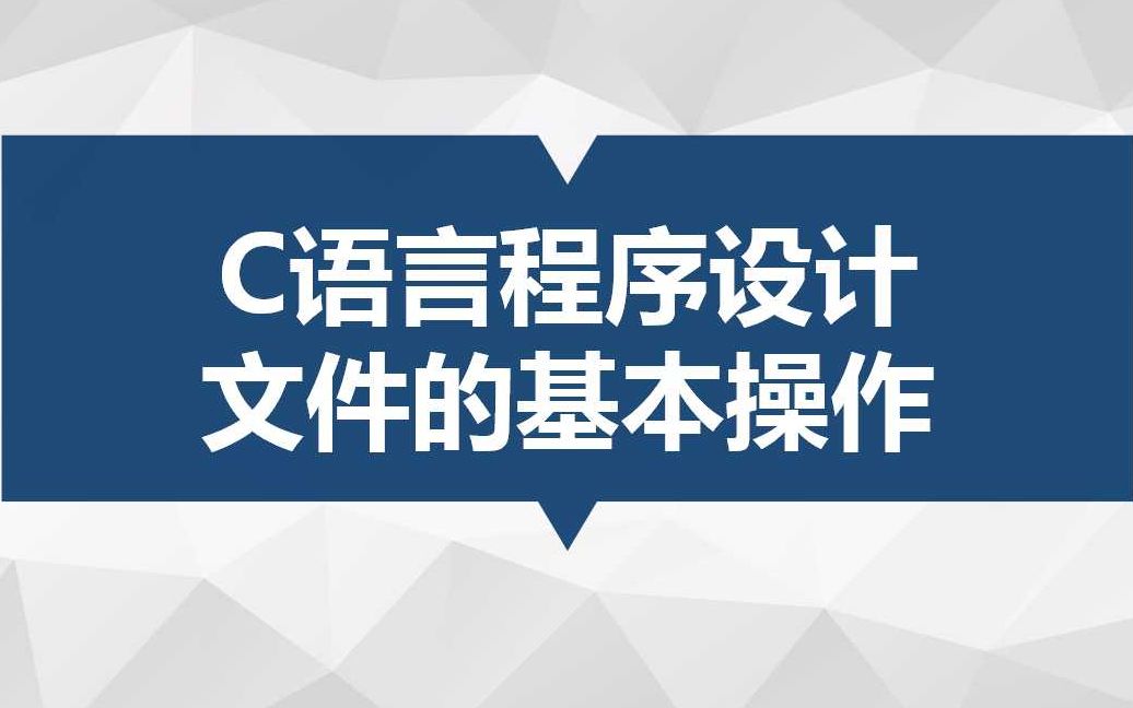 C语言程序设计:文件的基本操作