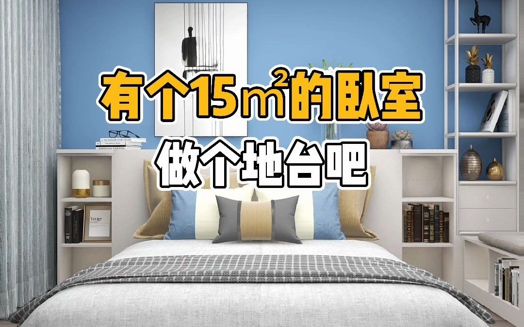 有个15㎡的卧室,做个地台吧#卧室设计#卧室地台#卧室收纳