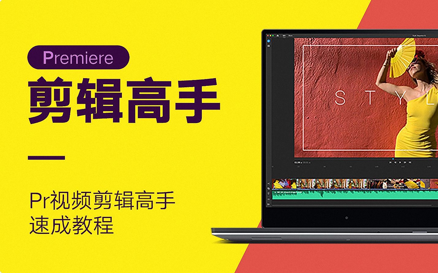 Premiere视频剪辑高手速成实训教程 1.软件安装与介绍-1