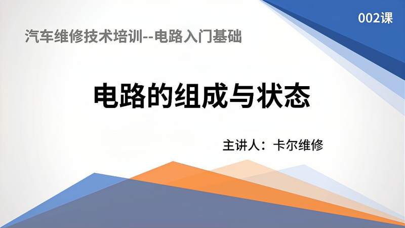 《汽车电路入门》002 电路的组成与状态