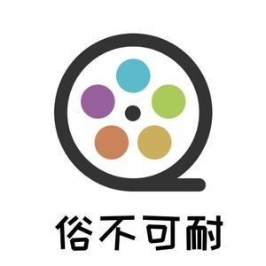 俗不可耐 