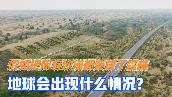如果把所有沙漠都变成森林,会出现什么情况?科学家:或难以承受