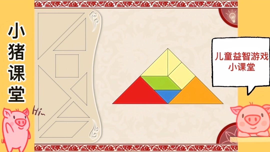 儿童益智游戏小课堂,儿童七巧板游戏教你如何快速拼成三角形