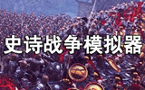 【折扣日报】超好玩的战争模拟游戏《史诗战争模拟器 》70%off 现价...
