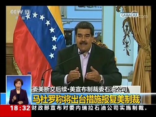 [共同关注]委美断交后续·美宣布制裁委石油公司 马杜罗:美对委实施...