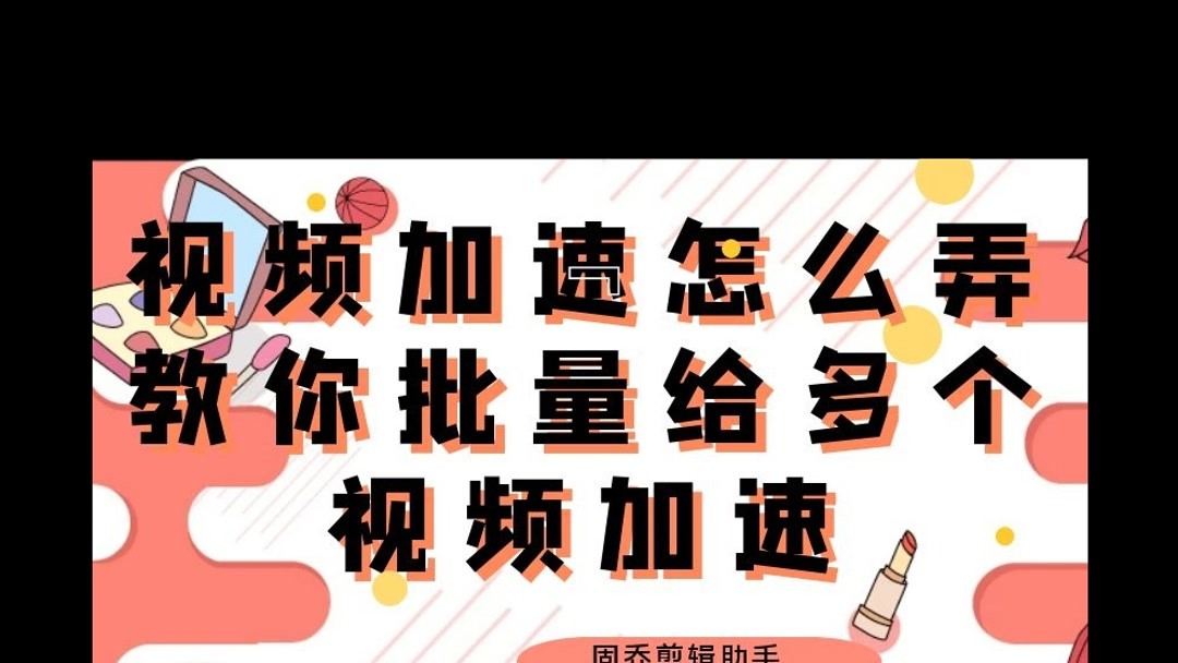 如何让视频加速播放,调整视频播放速度