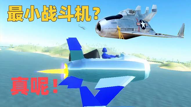 战地模拟器:迷你型战斗机,那可真是小巧玲珑呢