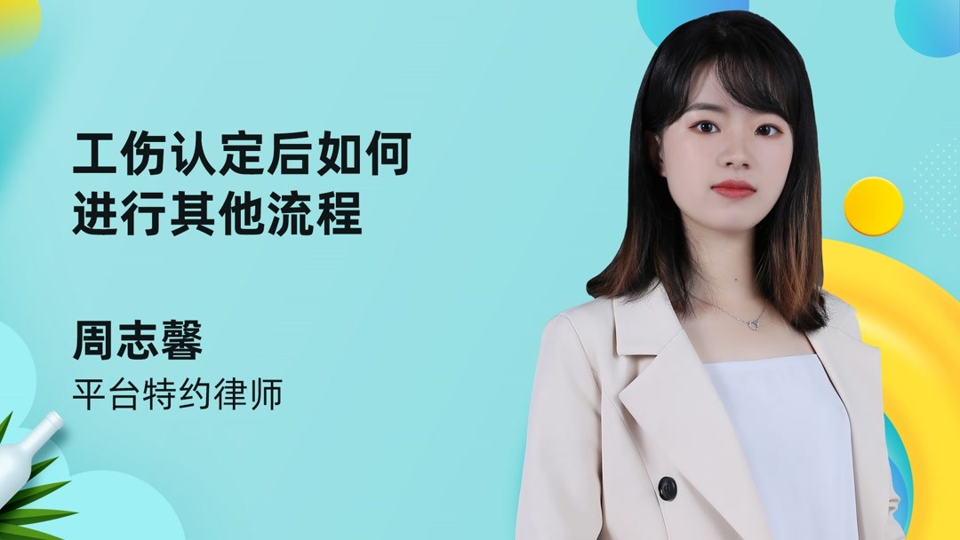 工伤认定后如何进行其他流程