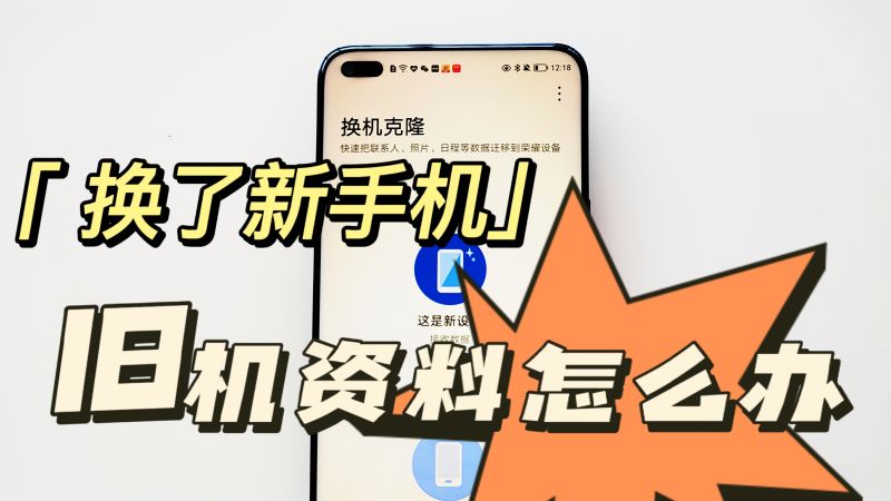 真省心,换了新手机,旧机资料照片和软件一键复制