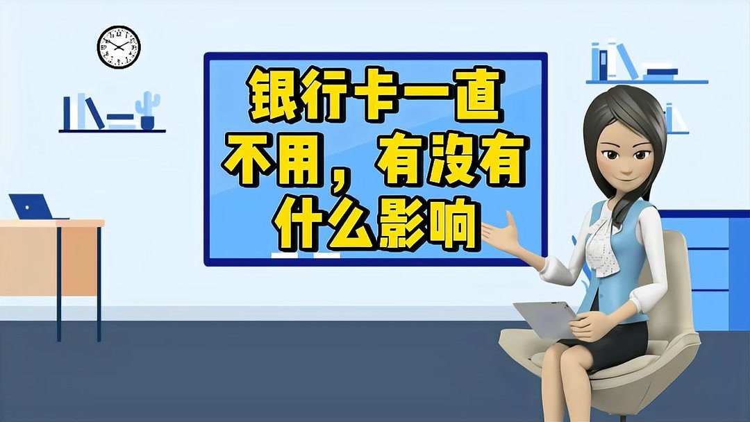 银行卡一直不用有没有什么影响?