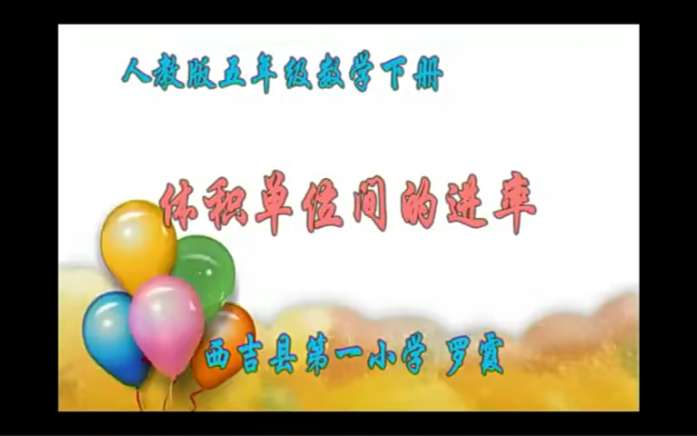 五下:《体积单位间的进率》(含课件教案) 名师优质课 公开课 教学实录 ...