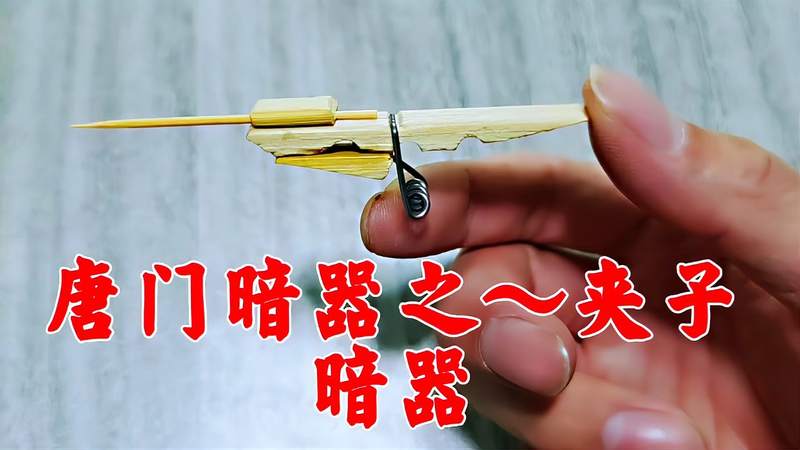 用竹夹也能制作唐门暗器,只需随意改造一下,就是最好的玩具!