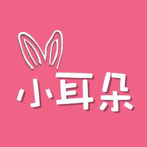 小耳朵趣味科普 