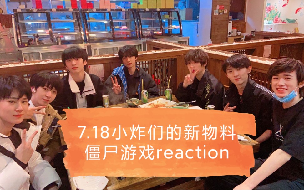 7.18小炸新物料僵尸游戏reaction