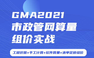 GMA2021市政管网算量组价实战