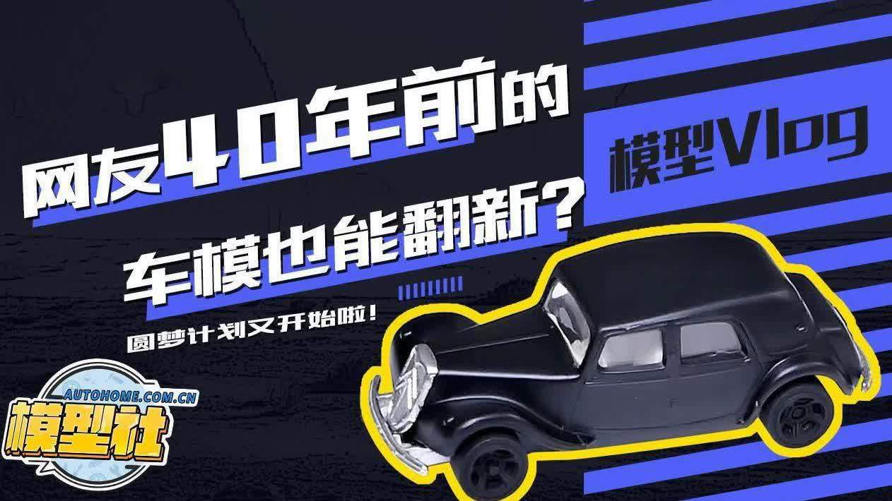 40年前的老车模 我们把它翻新了!