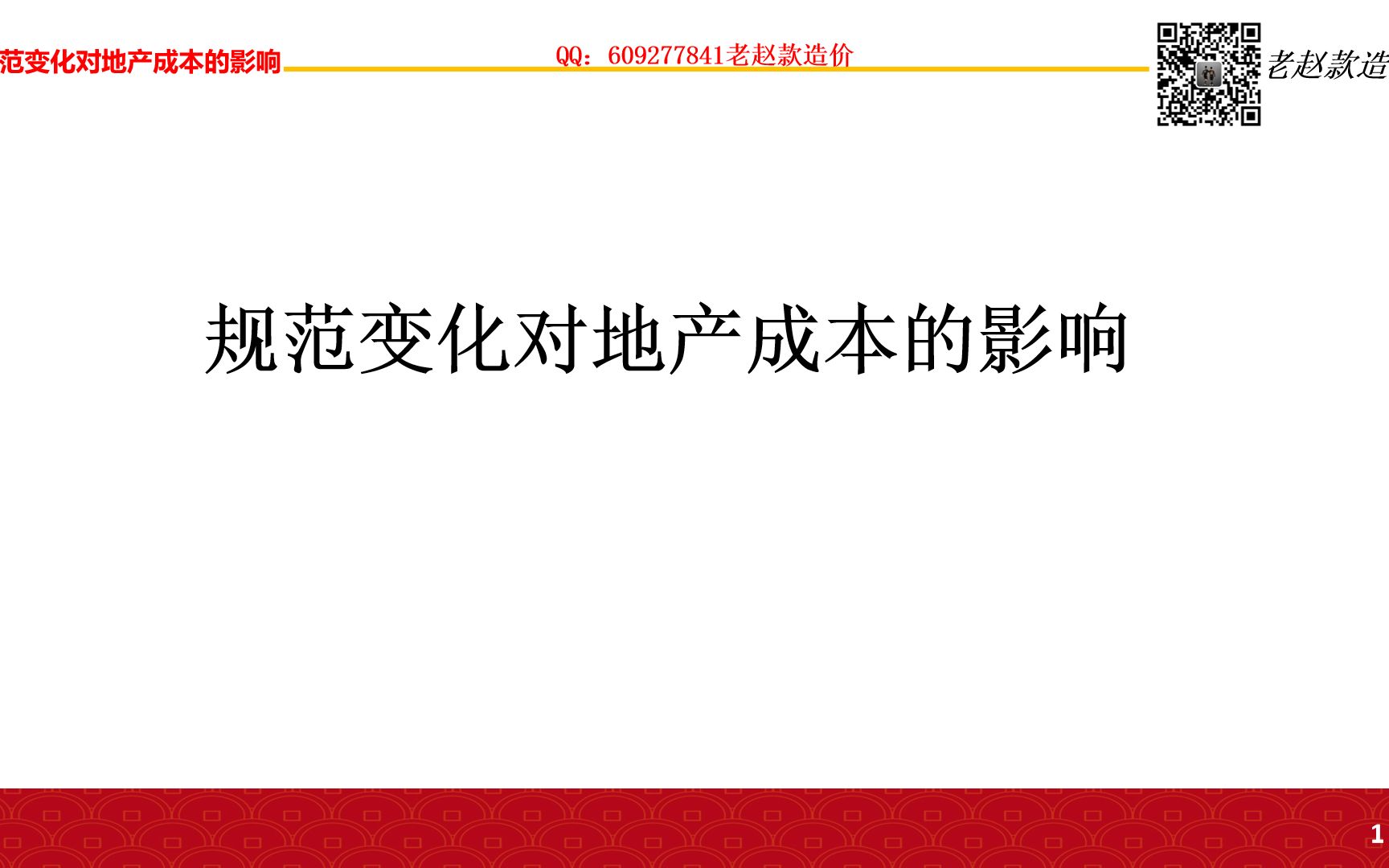 老赵款造价-规范变化对地产成本的影响