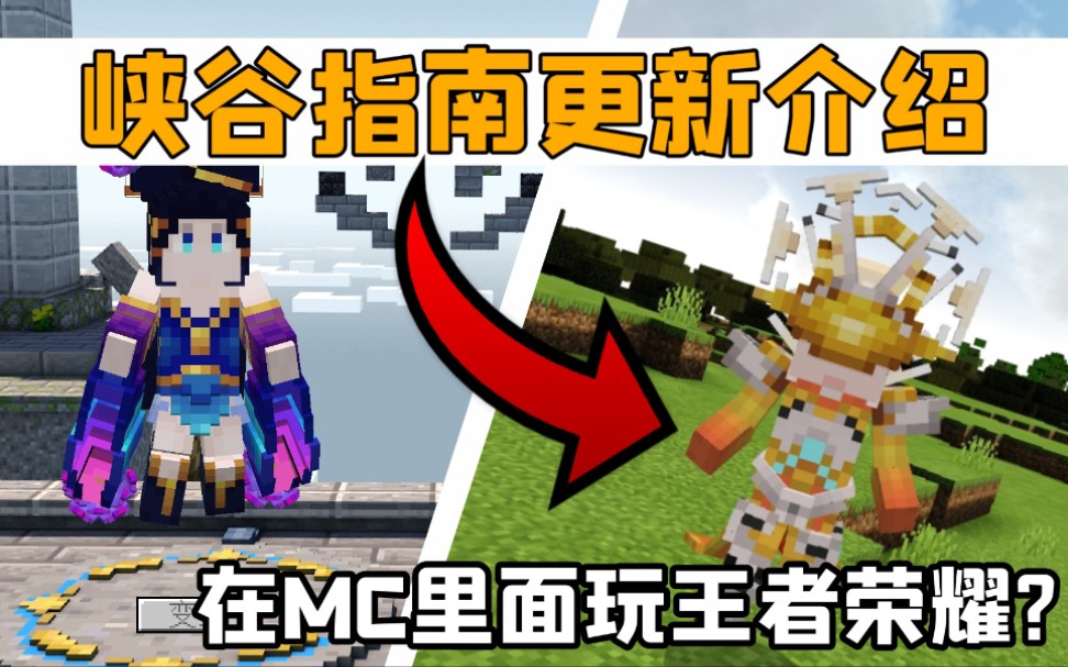 手机版我的世界网易峡谷指南模组更新介绍新增英雄优化动作效果