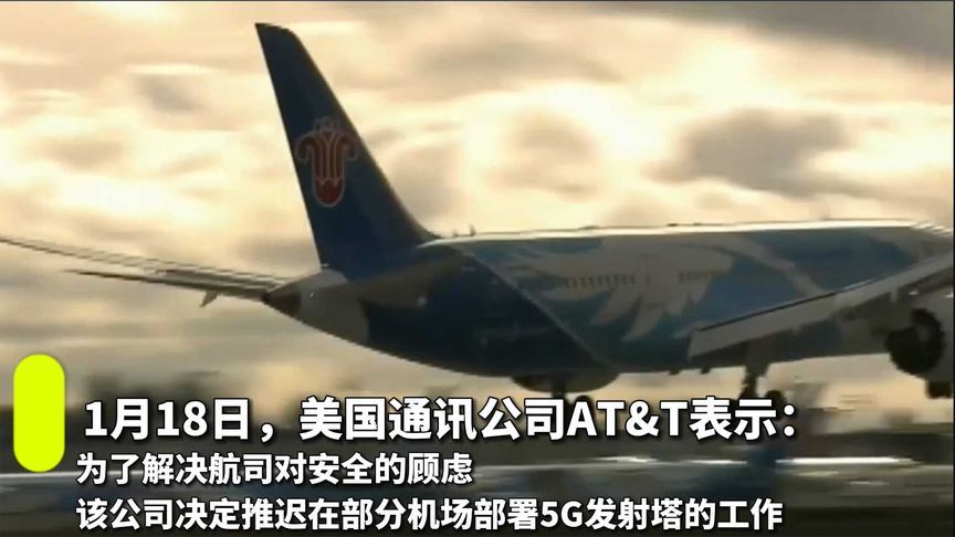 【快讯】美通讯公司AT&T将推迟部分5G部署以解决航司对安全的顾虑