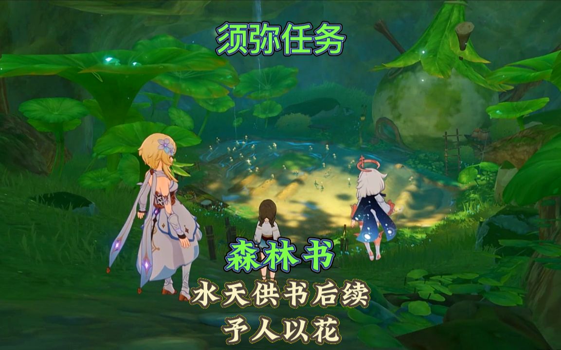 须弥世界任务:森林书/水天供书(√)隐藏后续-予人以花