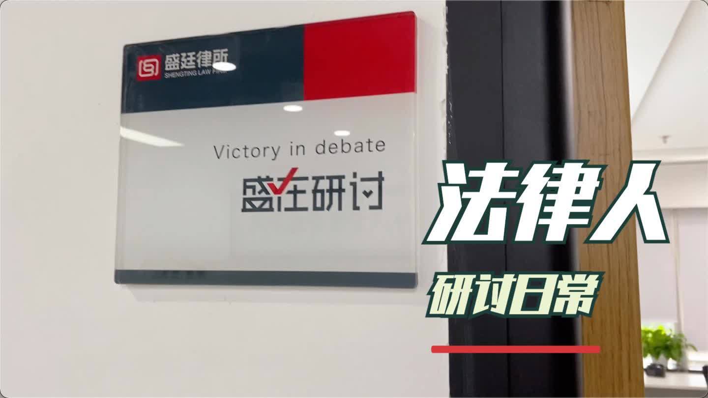 案件研讨会,带你走进法律人的日常