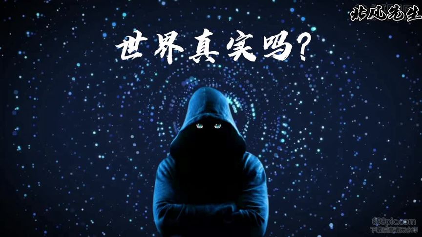 你觉得你看到的世界是真实的嘛?#虚拟世界