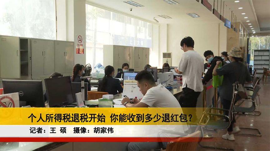 个人所得税退税开始 你能收到多少退红包?